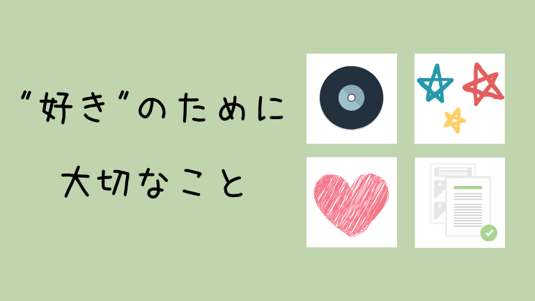 好きなことを仕事にするために必要なこと5つと大変なこと